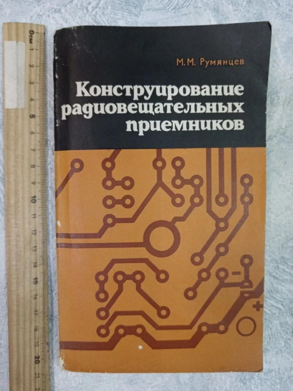 Конструирование радиовещательных приемников.