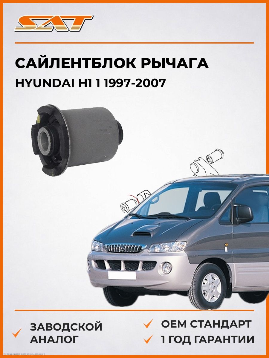 Сайлентблок рычага SAT STMR112710 Хендай H1 1 Hyundai H1 1 1997-2007
