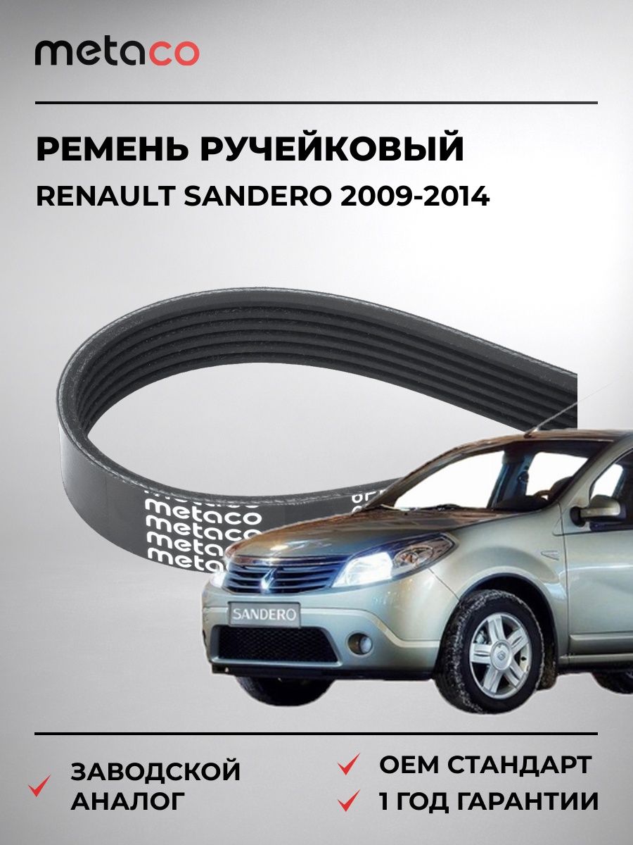 Ремень ручейковый METACO 6PK1820 Рено Сандеро Renault Sandero 2009-2014