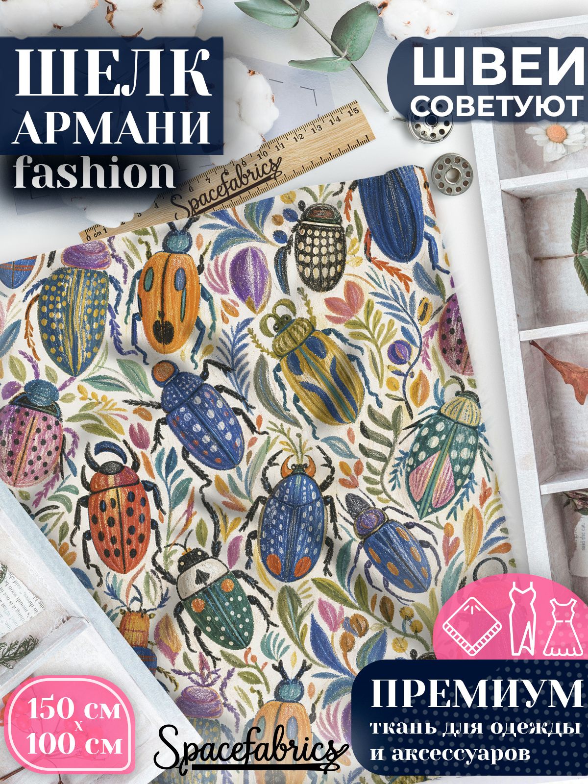 Ткань для шитья шелк Армани, искусственный атлас шелк для костюмов, платьев, юбок с принтом Жуки