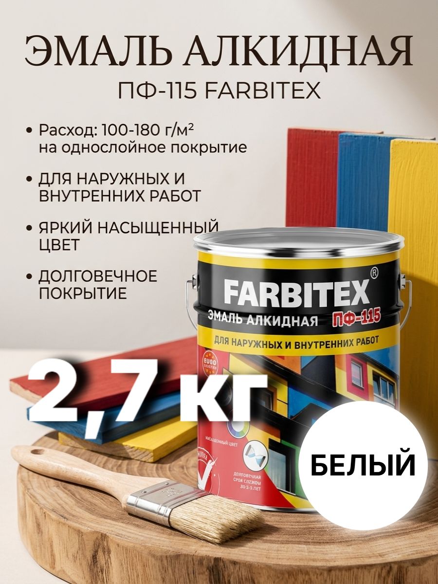 Эмаль белая ПФ 115 FARBITEX краска по металлу и дереву и бетону, глянцевая, 2,7 кг