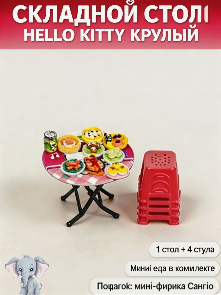 Складной стол Hello Kitty круглый, набор 1+4 стула, подарок фигурка Санрио + 5 игровых наборов