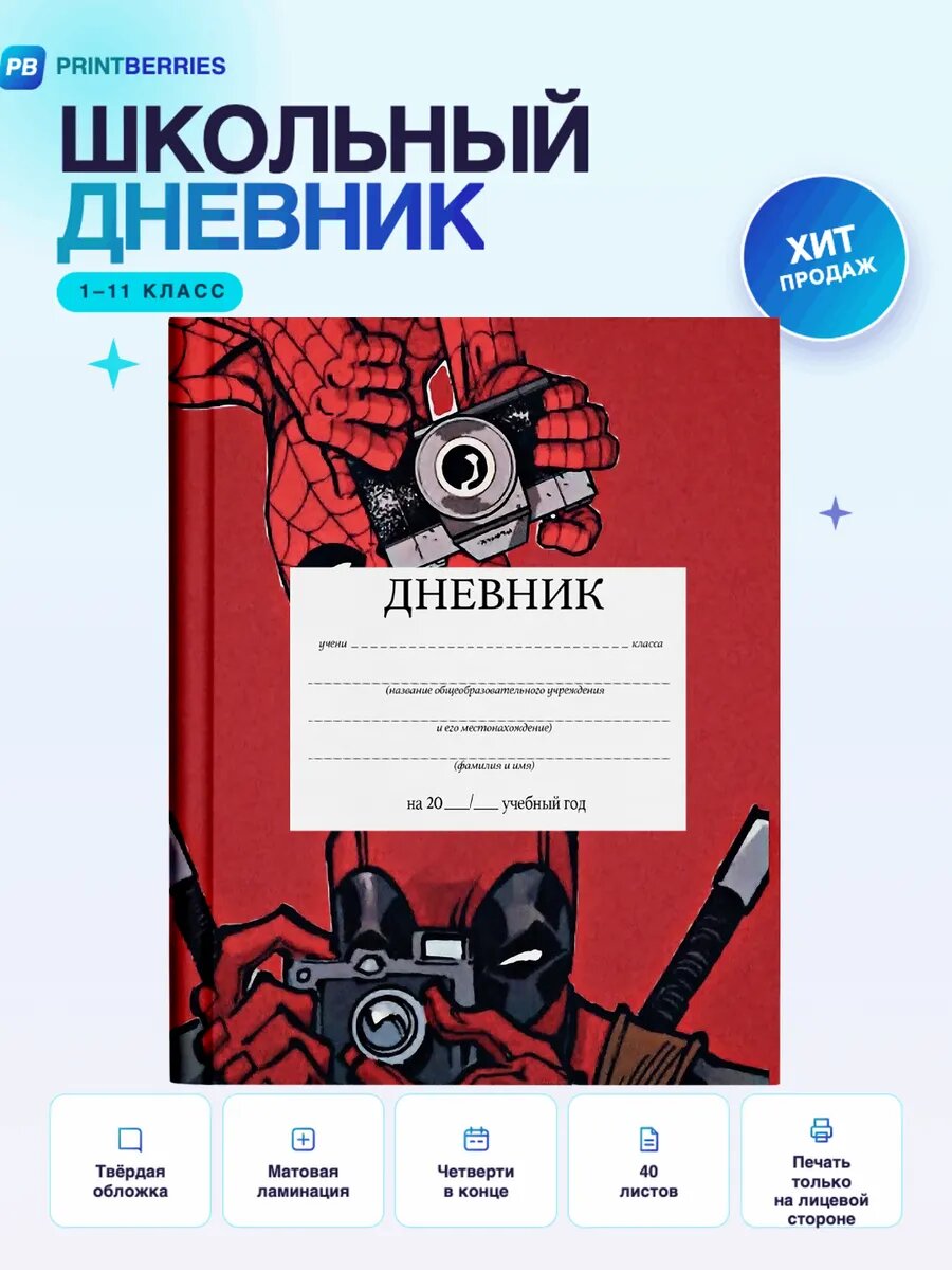 Школьный дневник Человек-паук комикс марвел супергерой арт 8