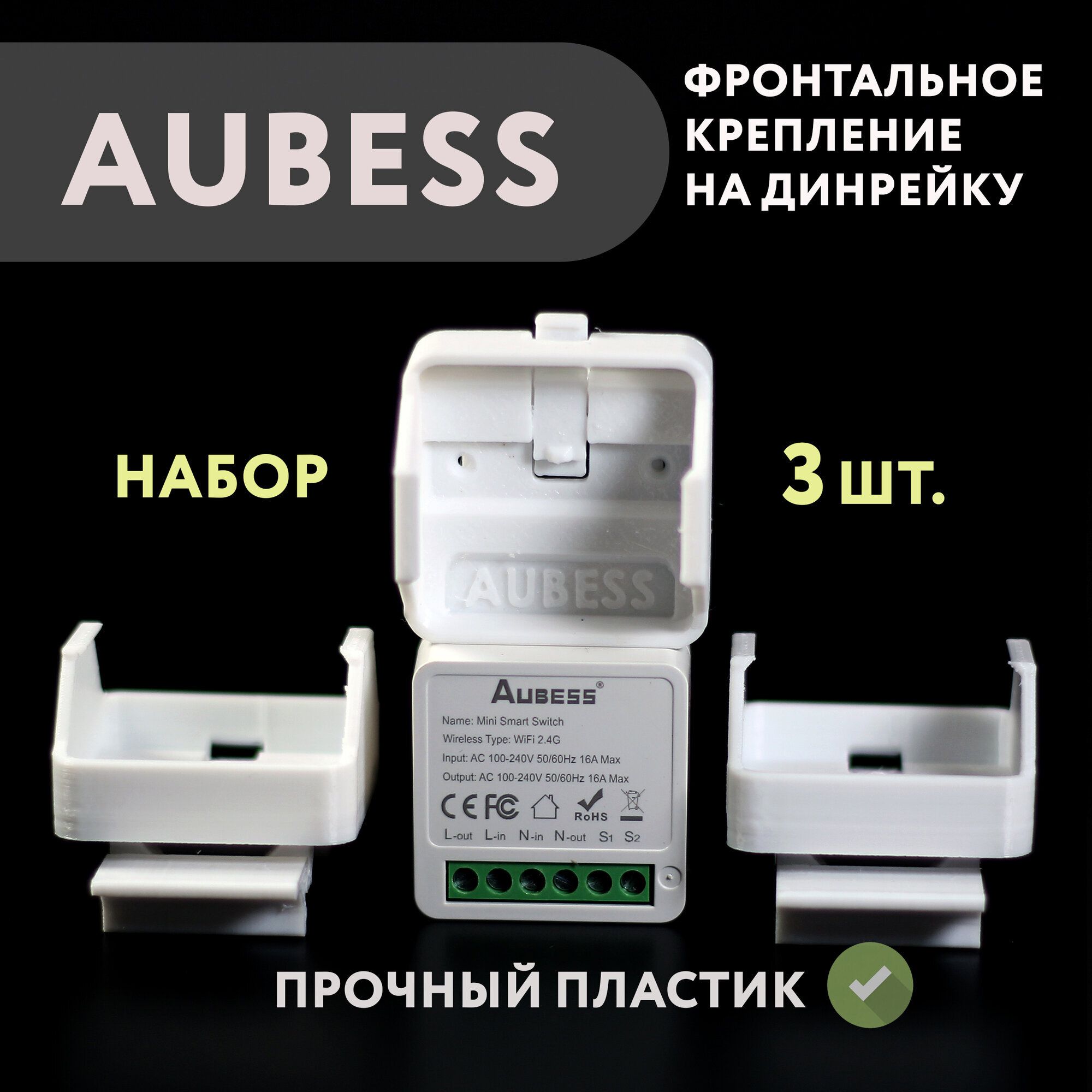 Набор 3 шт, крепление для умного Wi-Fi реле для Тuya Аubess Mini Smart Switсh, (белый)