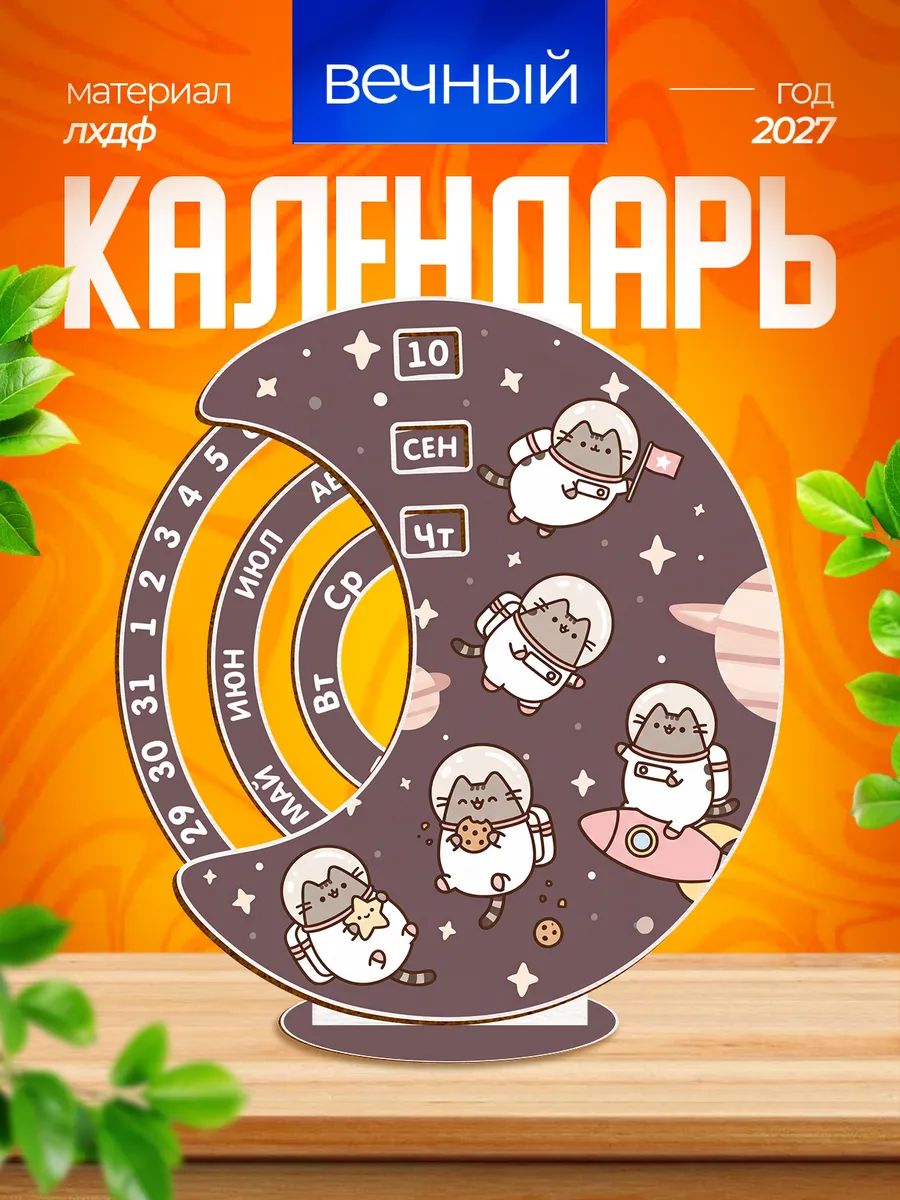 Вечный календарь пушин pusheen космонавт