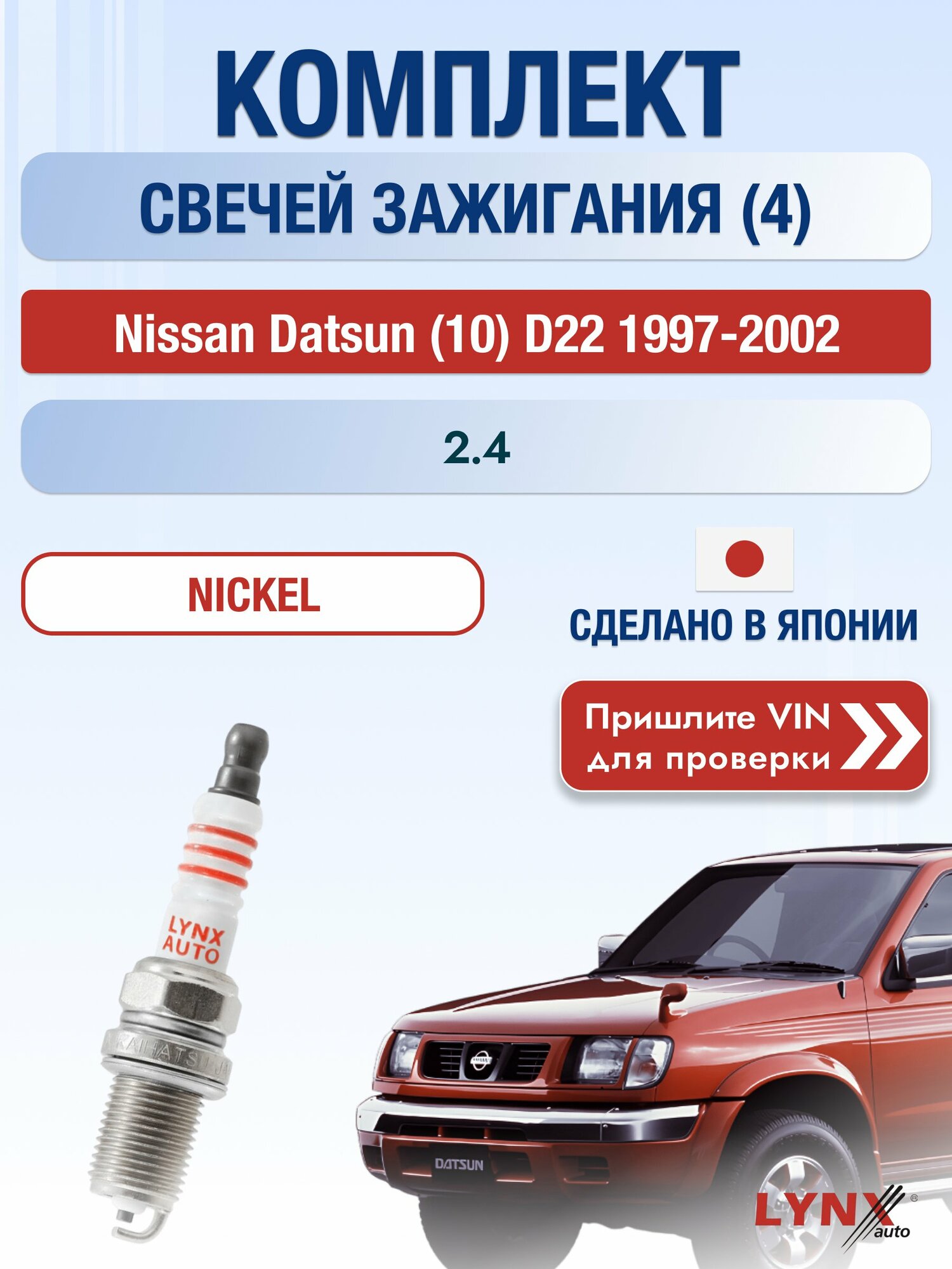 Свечи зажигания на Nissan Datsun (10) D22, комплект 4 шт / 1997-2002 / Двигатель 2.4 (KA24DE) KA24DE SР-141 LYNXauto