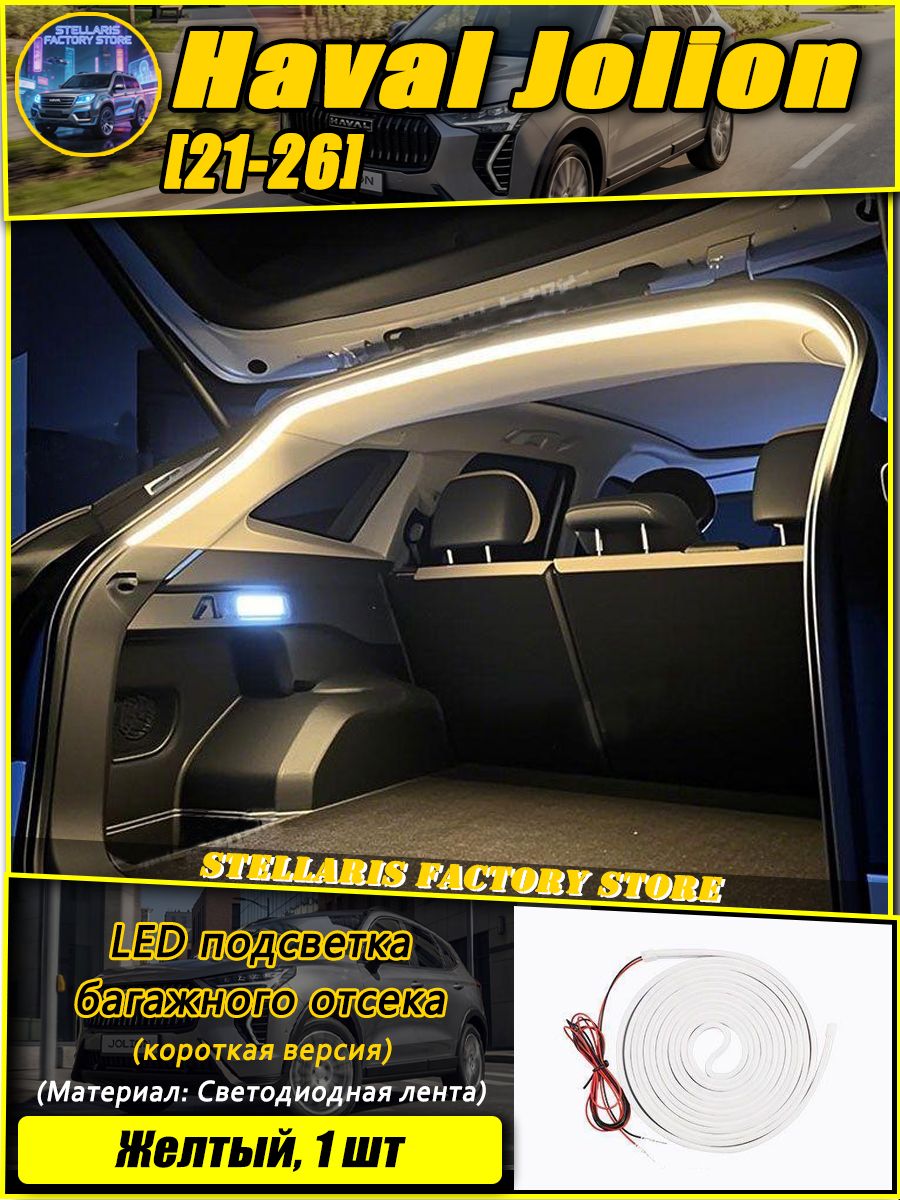 LED подсветка багажного отсека для Haval Jolion 2021-2026, Подсветка багажника полный круг, Лента светодиодная для автомобиля, без разрыва проводов, штатный разъем, Автомобильные аксессуары.