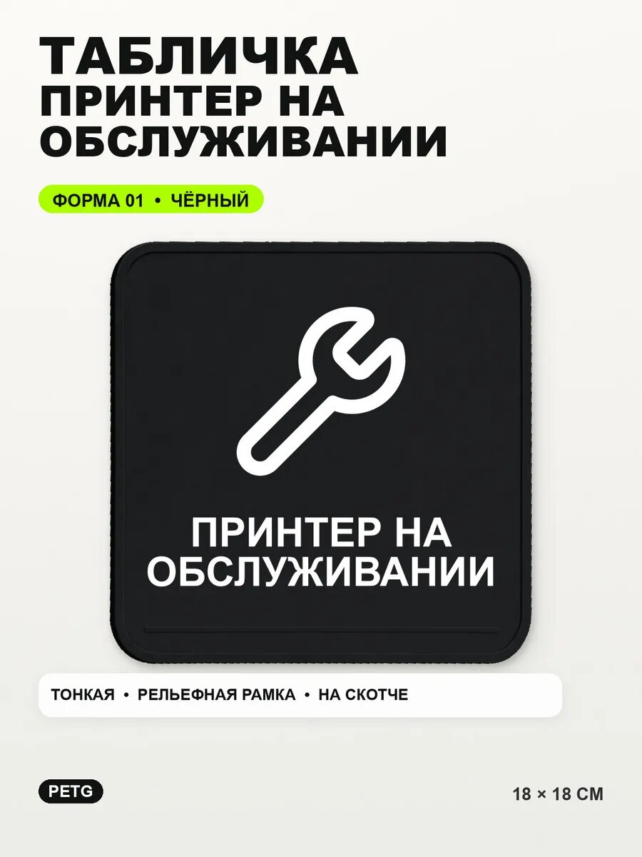 Табличка «Принтер на обслуживании» 18×18 см, PETG, черная, на двустороннем скотче