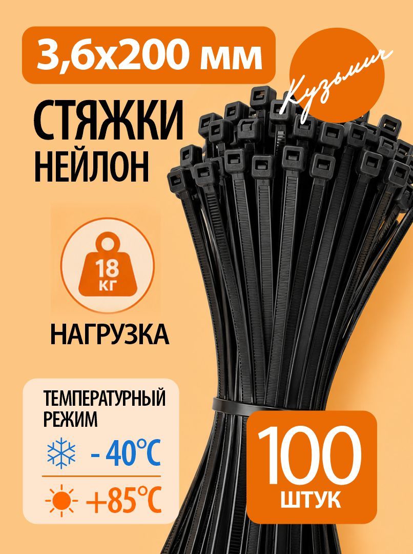 Стяжки (хомуты) нейлоновые пластиковые 3,6x200 мм, 100 шт, хомуты пластиковые, крепёж