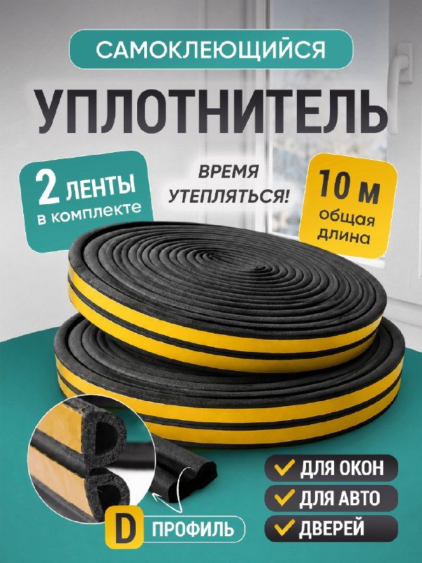 Уплотнитель самоклеящийся для дверей окон авто черный 10 м