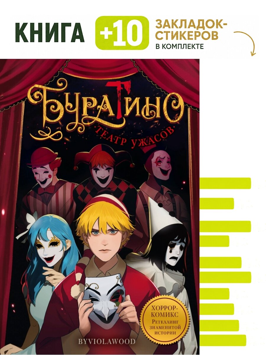 Буратино. Театр ужасов. Комплект: книга + 10 закладок-стикеров