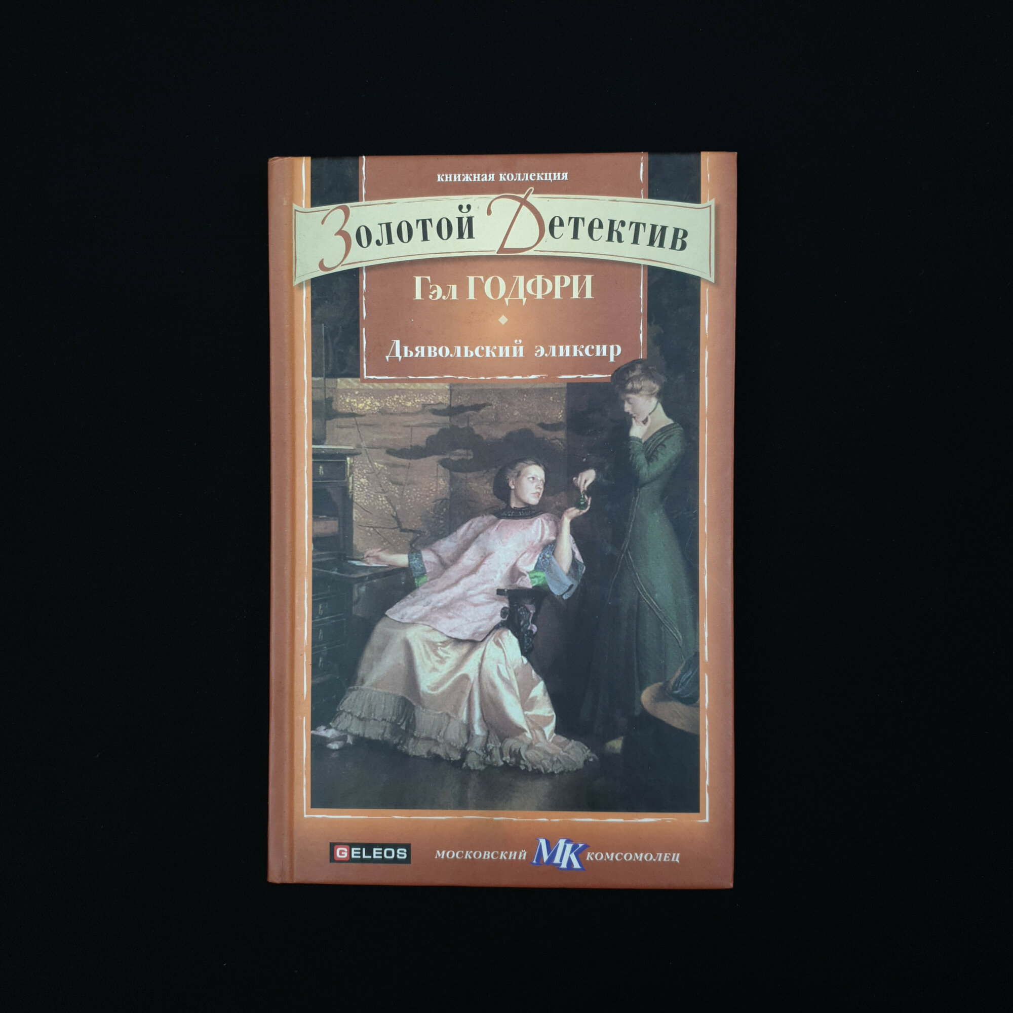 Гэл Годфри. Дьявольский эликсир. Книга, детектив
