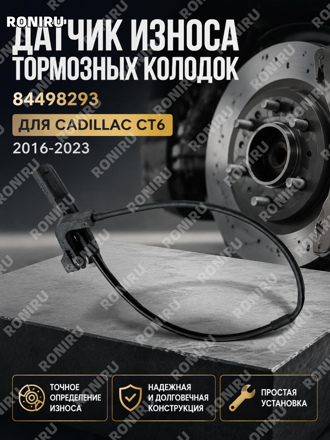 Датчик износа тормозных колодок для Cadillac CT6 2016-2023, автомобильный сенсор контроля тормозной системы авто
