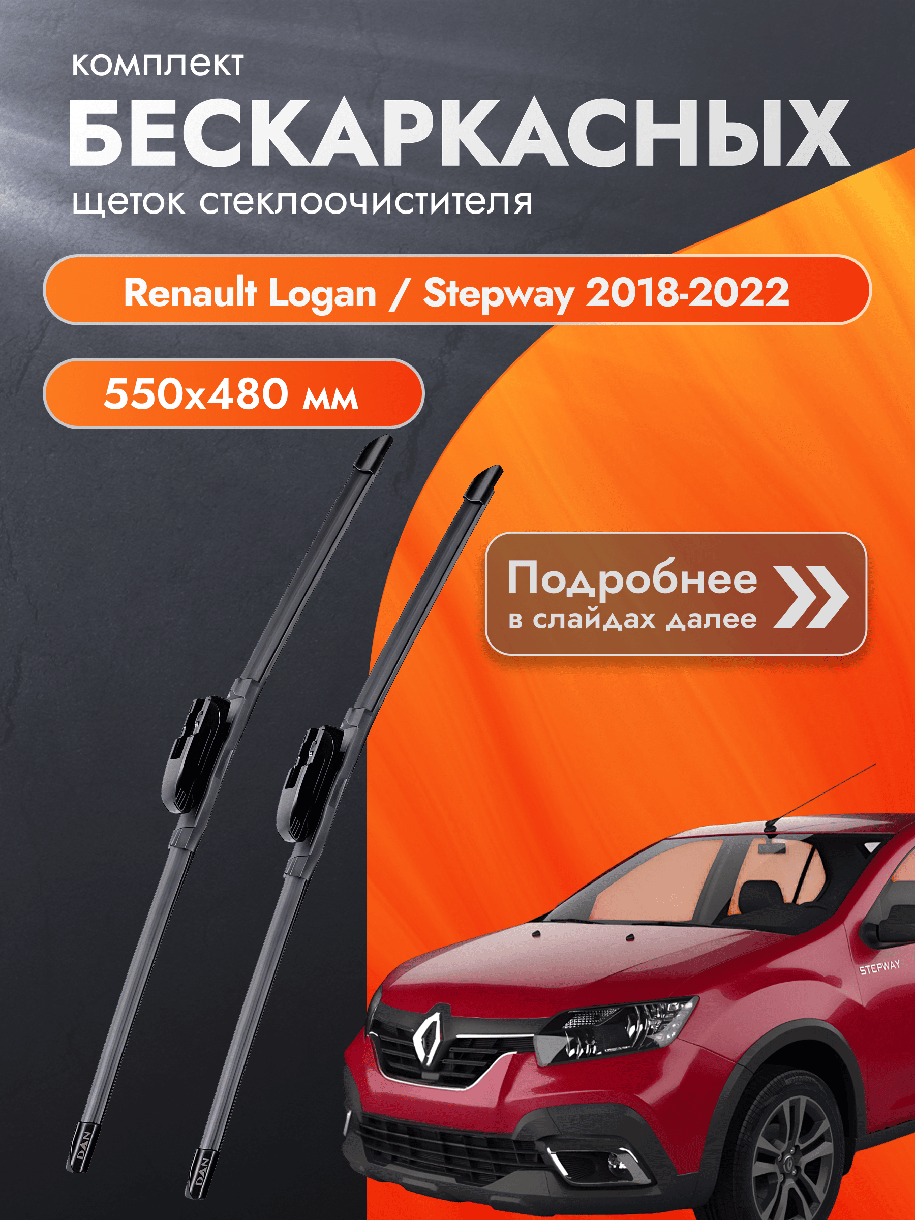 Дворники бескаркасные для Renault Logan / Stepway / 2018 2019 2020 2021 2022 / Комплект щеток стеклоочистителя 550 480 мм Рено Логан Степвэй DAN