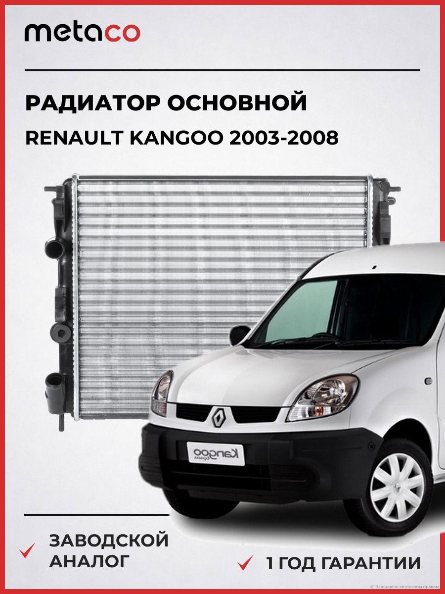 Радиатор основной METACO 8010634 Рено Кангу Renault Kangoo 2003-2008