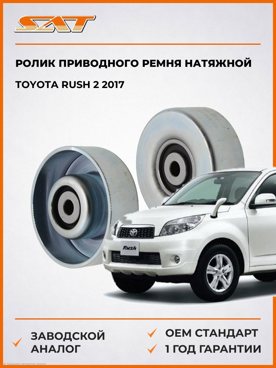 Ролик приводного ремня натяжной SAT ST1660323020 Тойота Раш 2 -н. в. Toyota Rush 2 -н. в. 2017