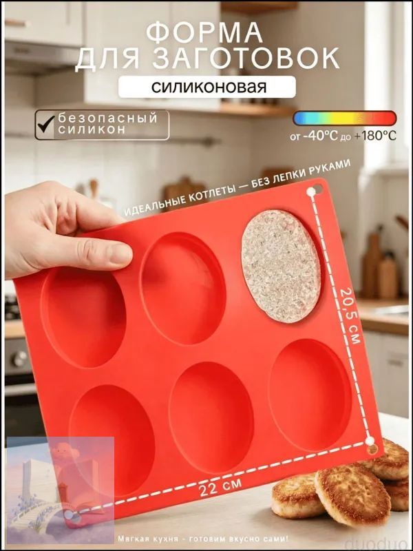 Форма для котлет, 20.5 см, длина 22 см