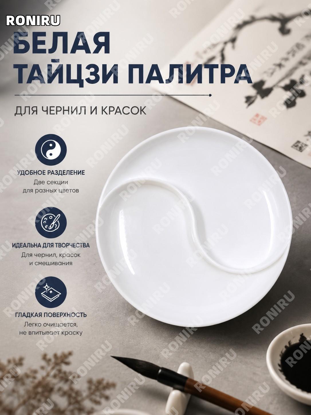 Белый тайцзи чернильный диск, палитра для каллиграфии и живописи, чаша для туши и красок керамика/пластик для дома