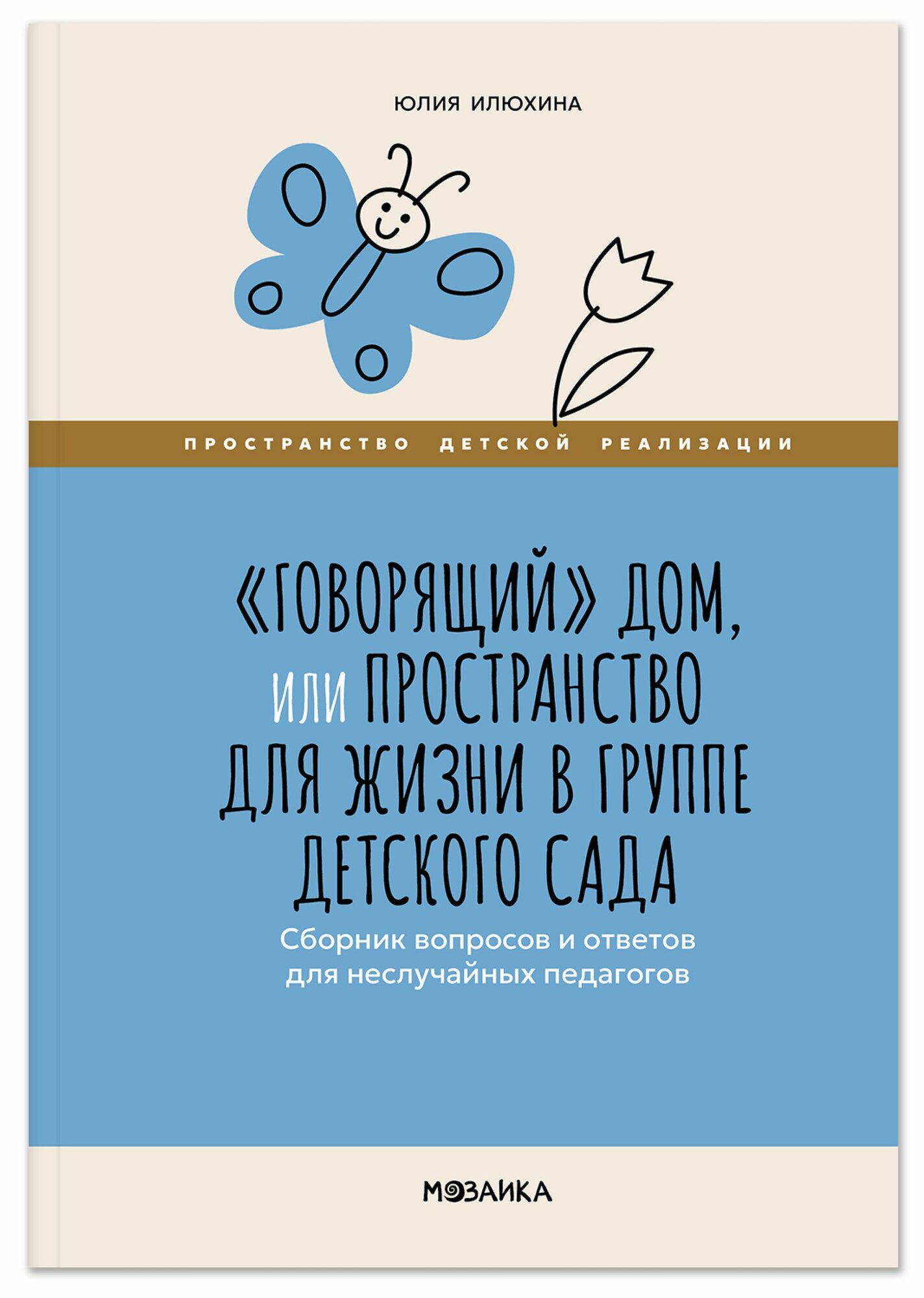 Пространство детской реализации. Говорящий дом, или Пространство для жизни в группе детского сада. ФГОС, ФОП | Илюхина Юлия Юрьевна