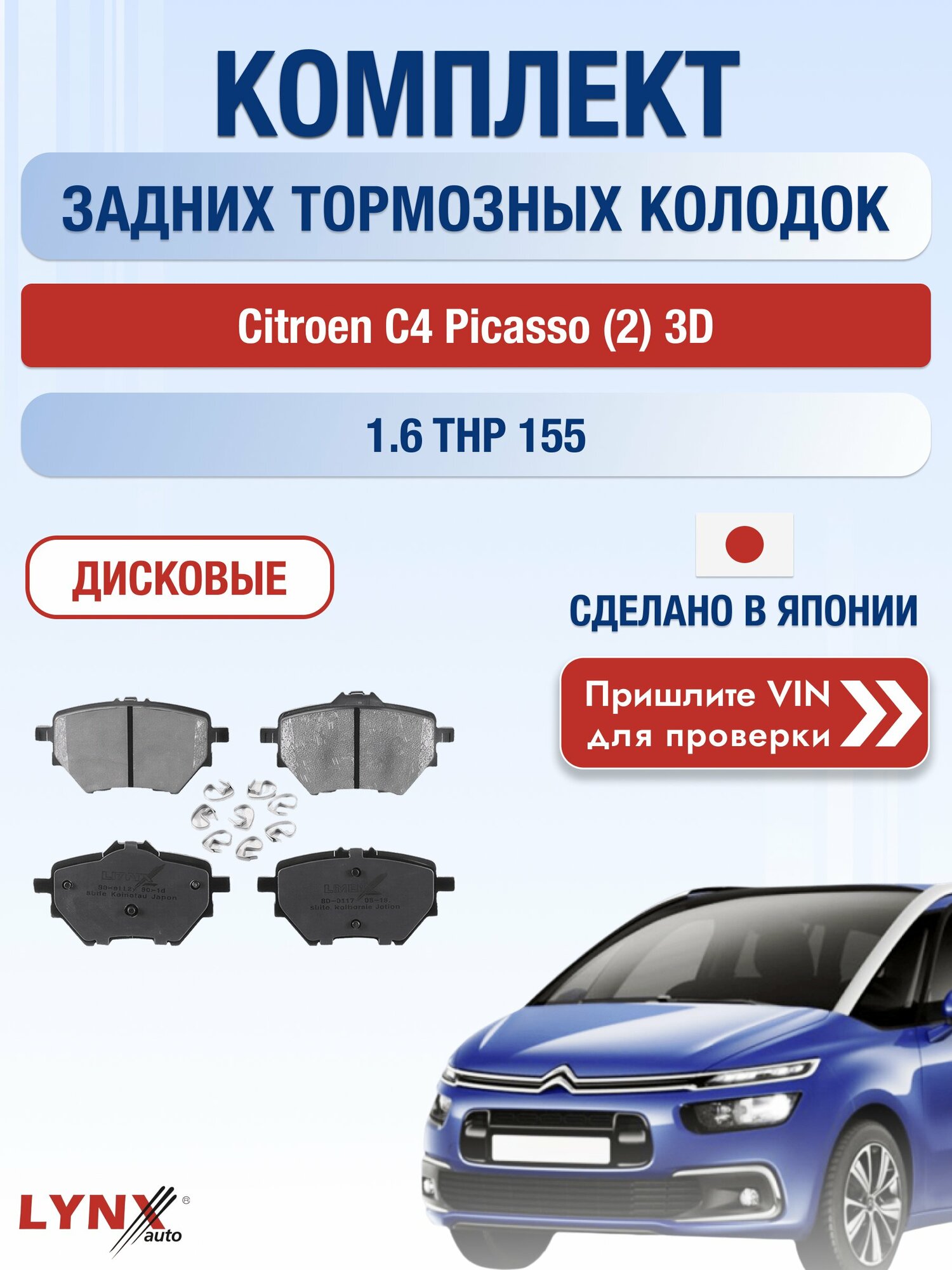 Комплект задних колодок на Citroen C4 Picasso (2) 3D 1.6 THP 155 (5FV (EP6CDT)) / 2014-2016 / Ситроен С4 Пикассо ВD-6117