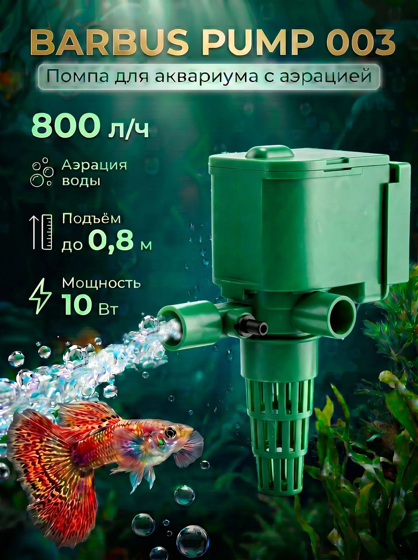 BARBUS аквариумная водяная помпа PUMP 003