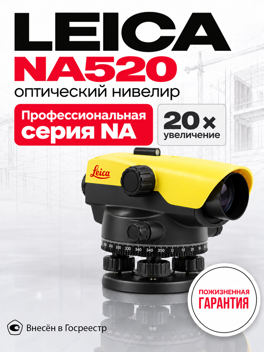 Оптический нивелир Leica NA 520 2.5 мм/км (артикул 840384)
