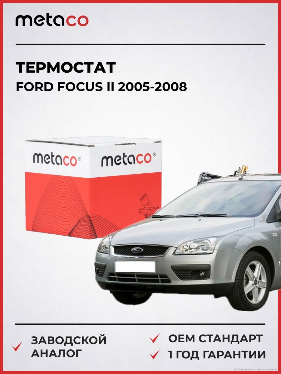 Термостат METACO 1520134 Форд Фокус II Ford Focus II 2005-2008