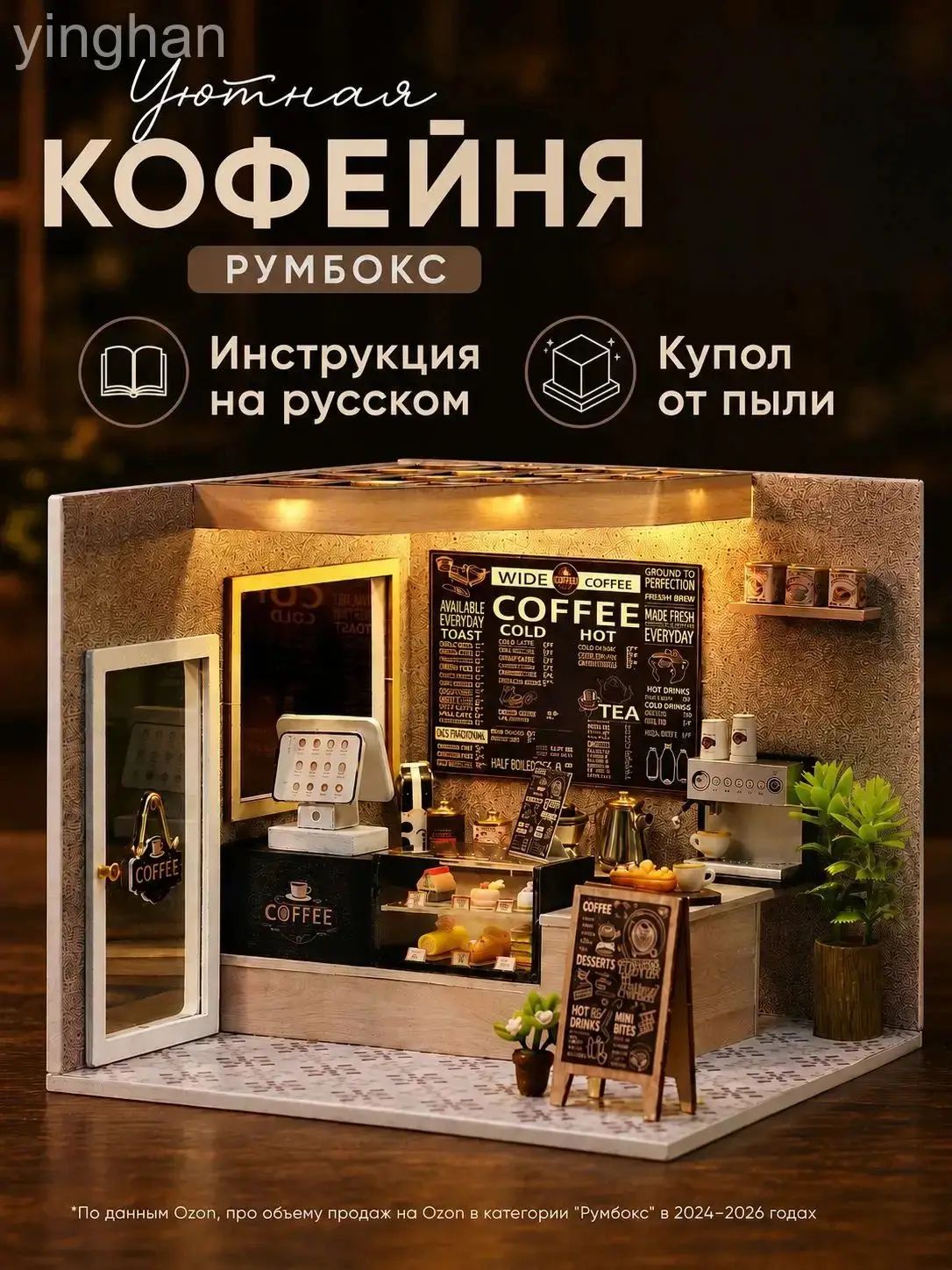 Румбокс с русской инструкцией, куполом, подсветкой "Уютная кофейня" (интерьерный конструктор домик миниатюра DIY House)