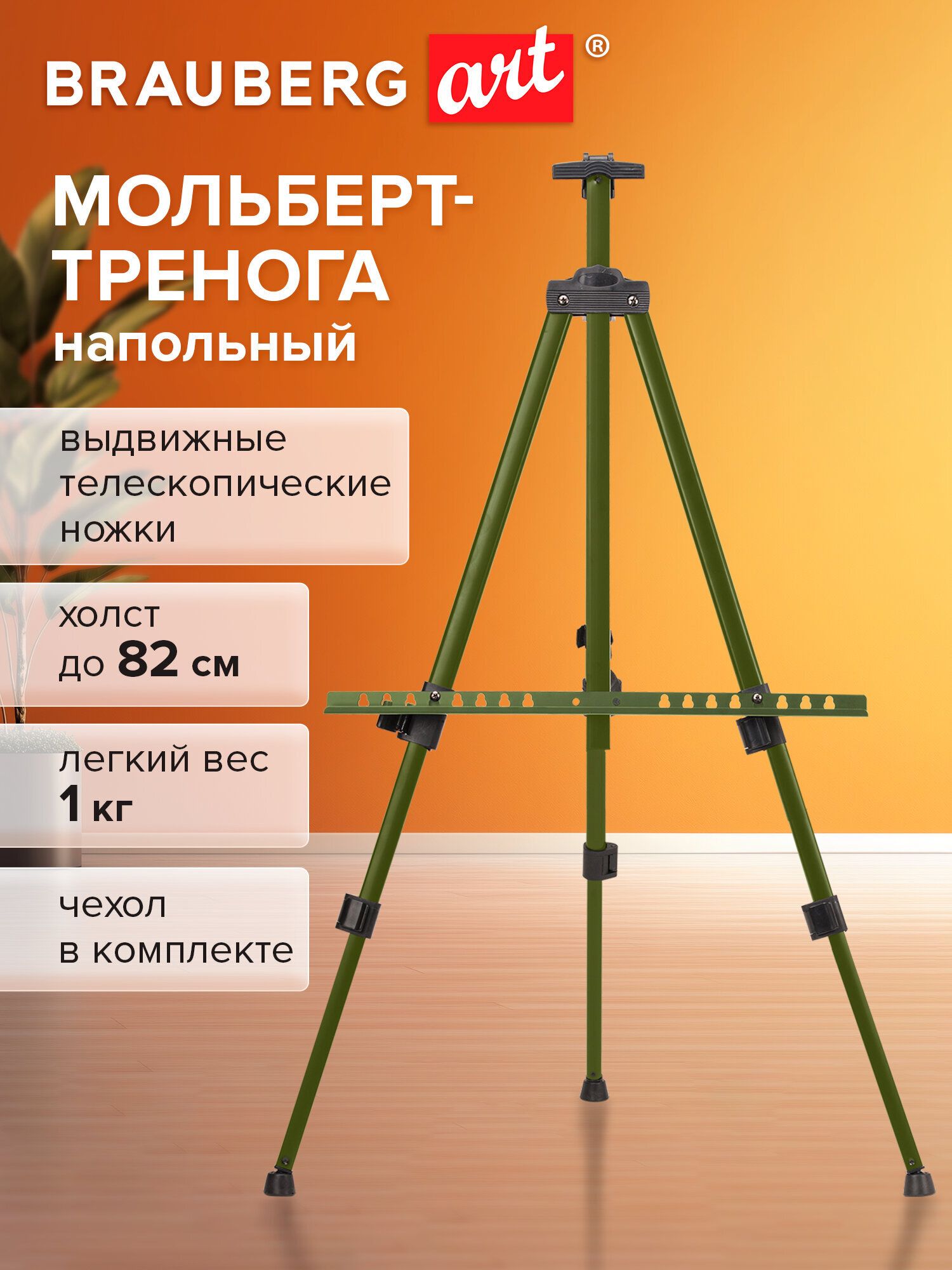 Мольберт тренога для рисования напольный металлический 110х164х91 см, телескопические ножки, c чехлом, зеленый, Brauberg Art
