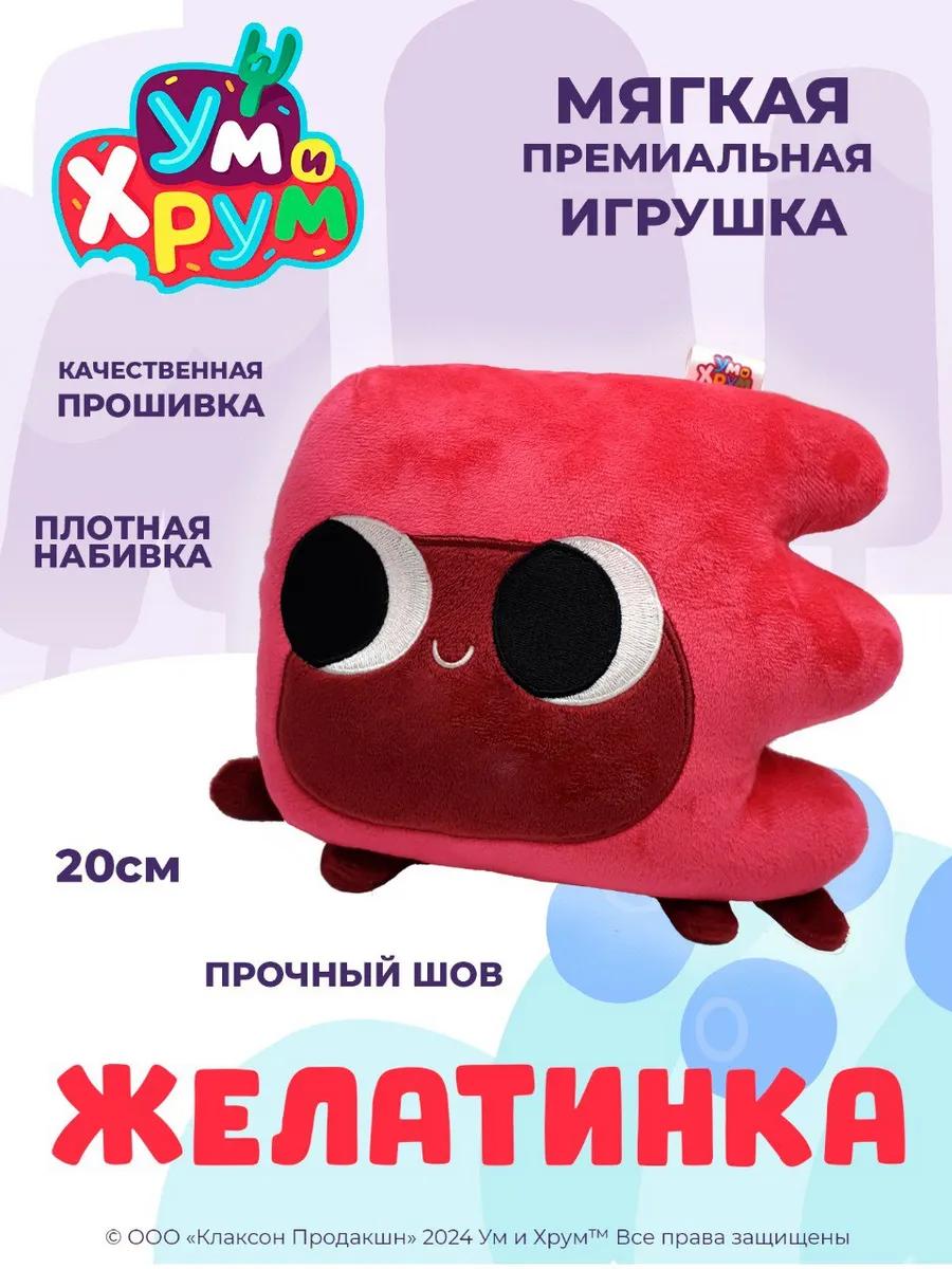 Мягкая игрушка Желатинка из мультфильма Ум и Хрум
