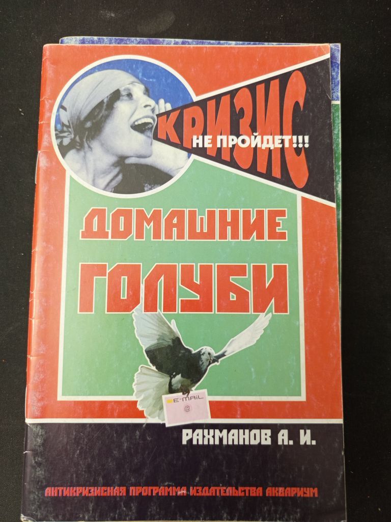 Домашние голуби. Содержание и разведение. Рахманов А. И. Приусадебное хозяйство
