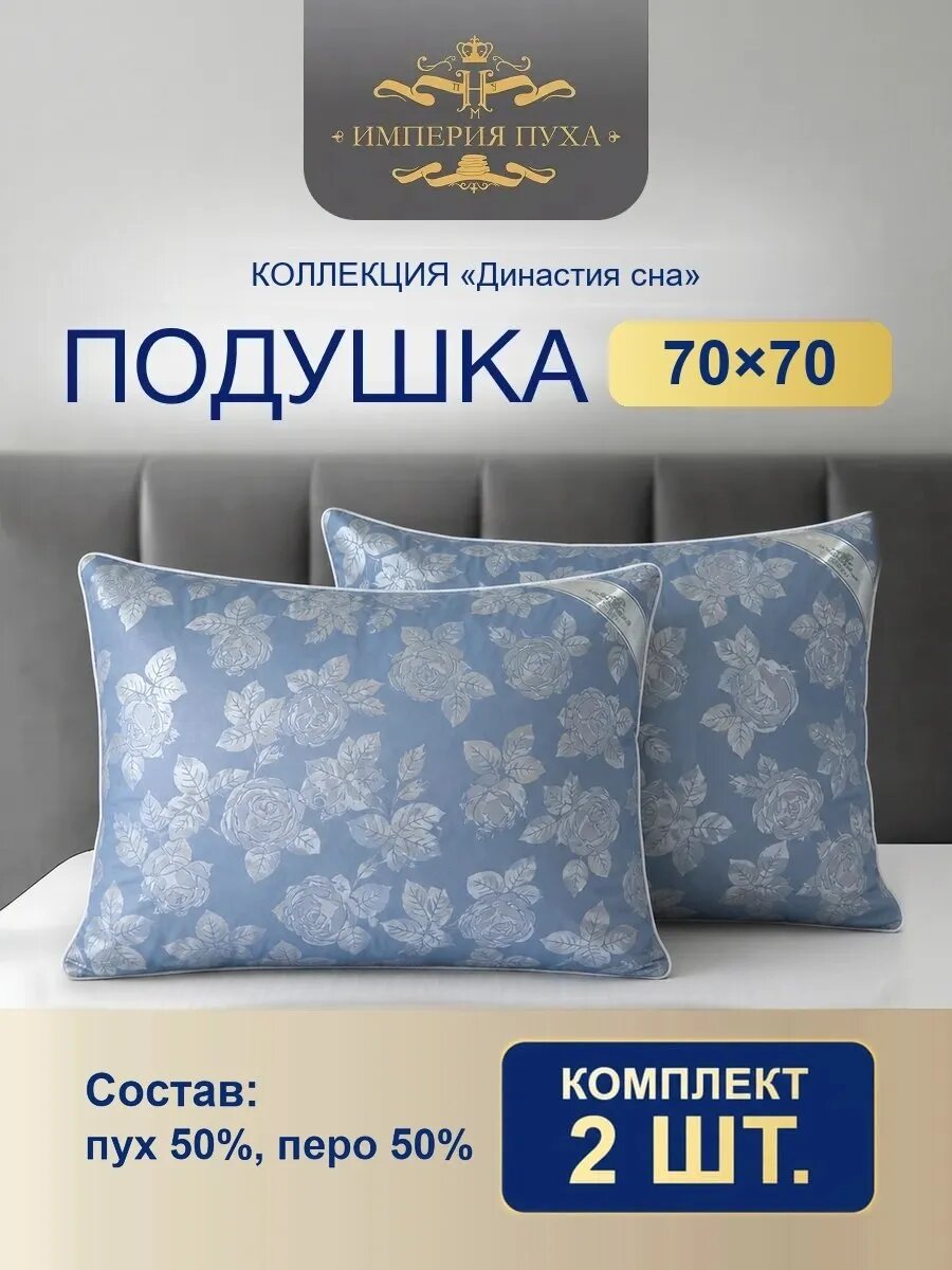 Подушка для сна гусиный пух перо 70х70 пуховая Premium комплект подушек