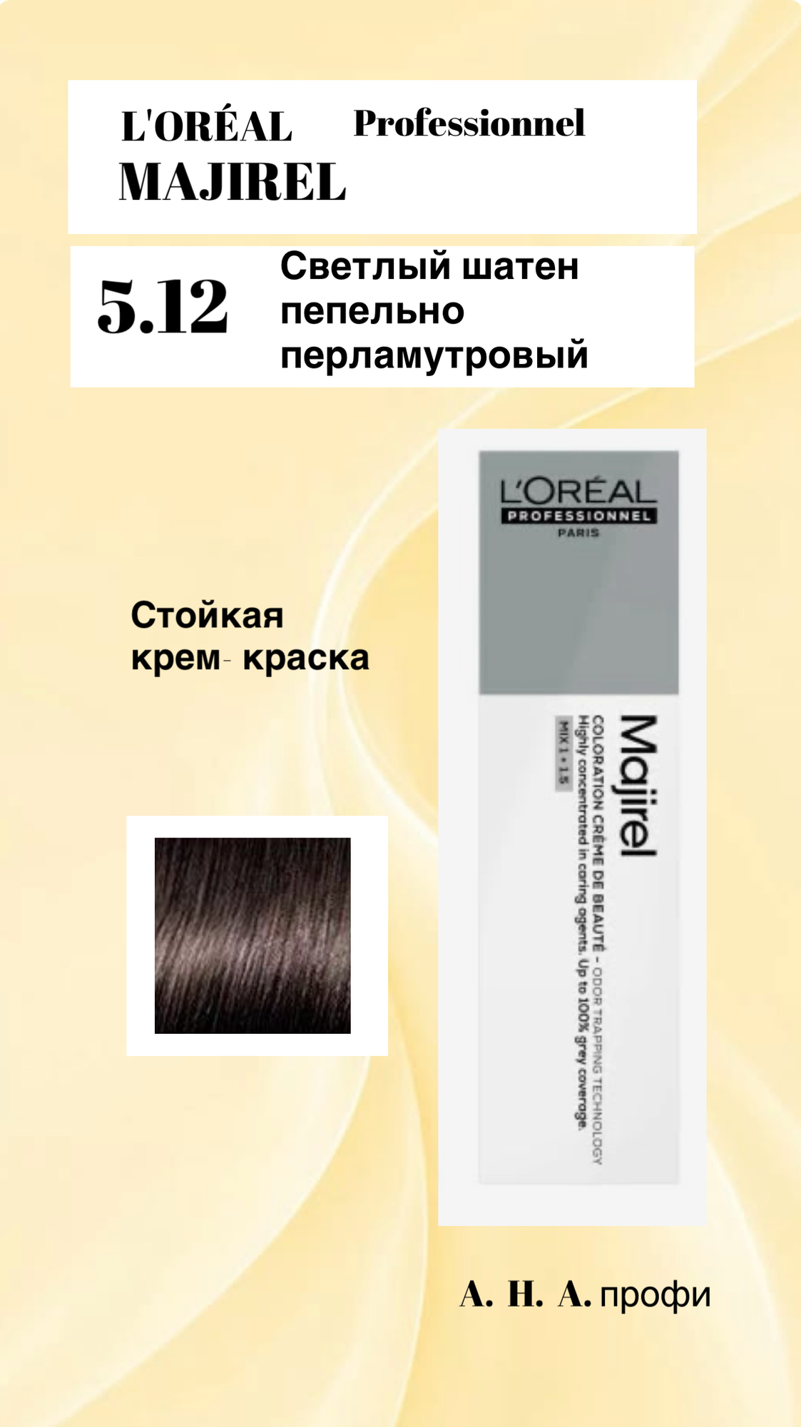 L'OREAL MAJIREL 5,12 Крем краска 60 мл, светлый шатен пепельно перламутровый