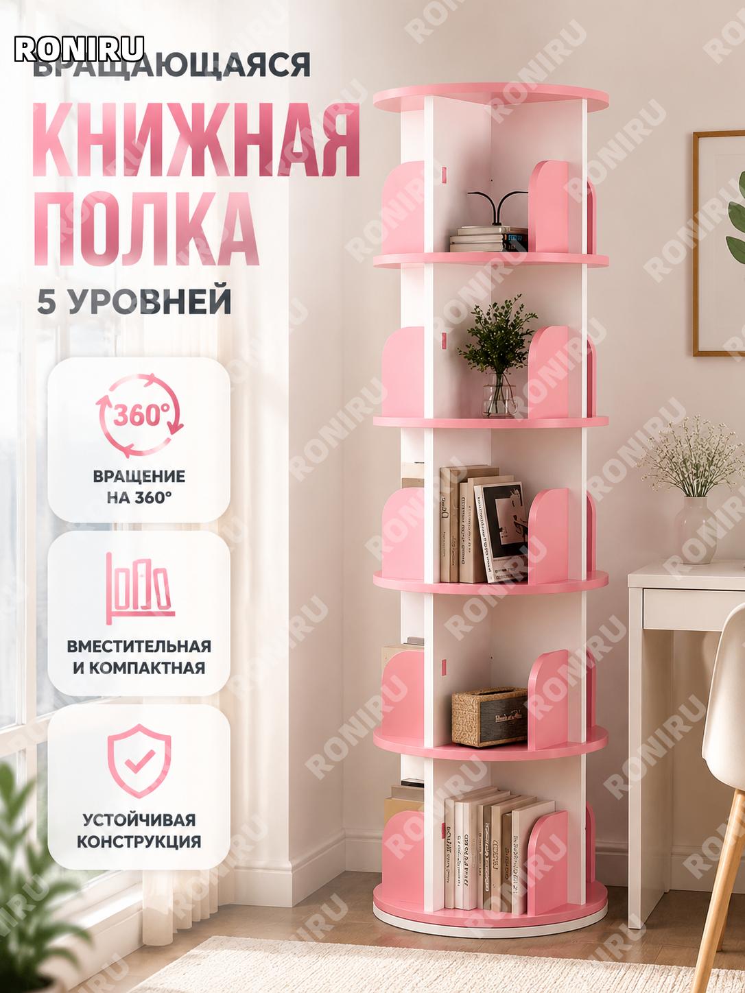 360° вращающийся напольный книжный шкаф 40 см, розовый 5 уровней, простой дизайн, PVC стеллаж для книг и вещей