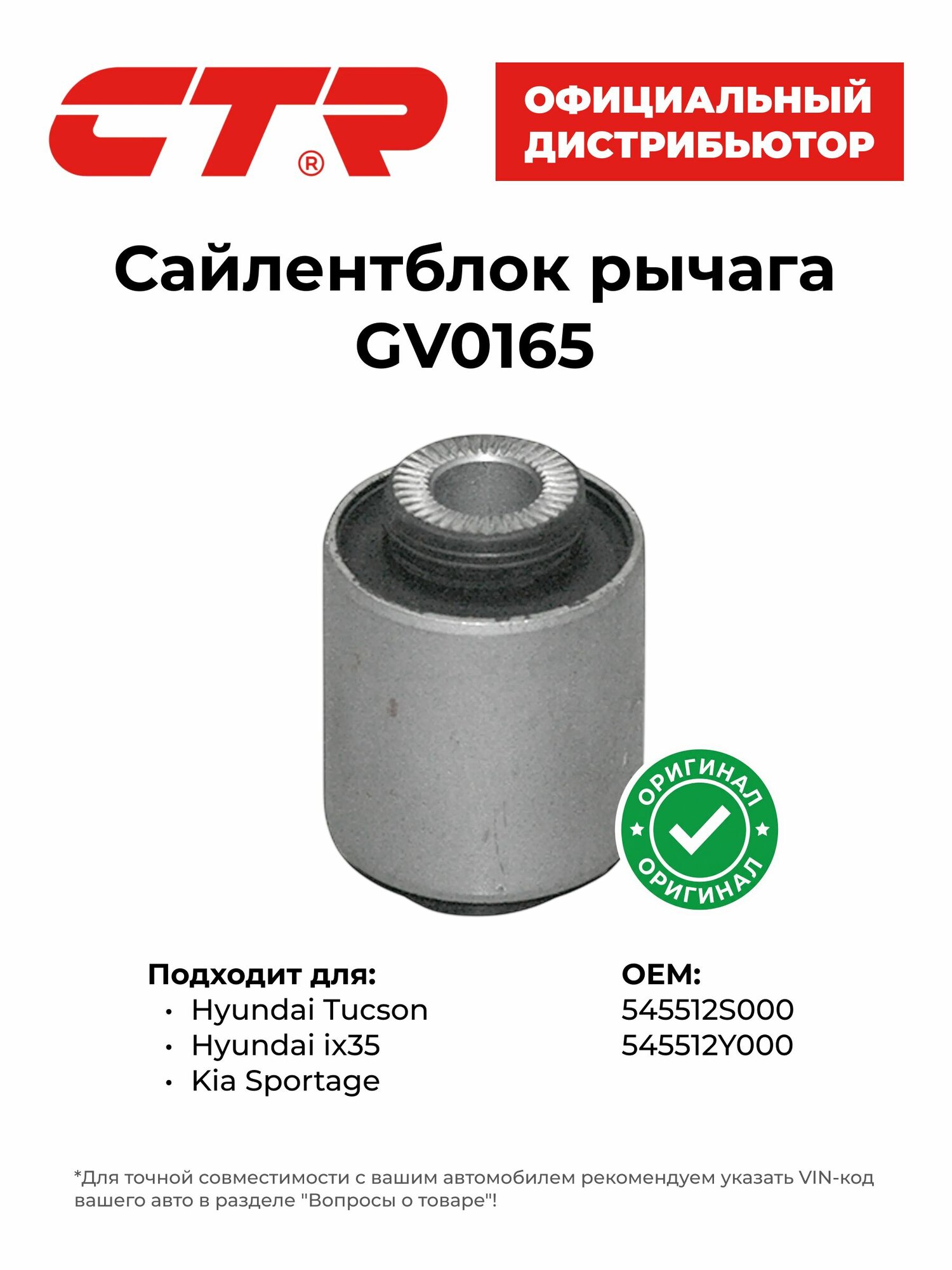 Сайлентблок переднего рычага для Hyundai Tucson (ix35), Kia Sportage, CTR GV0165, нижний, передняя подвеска