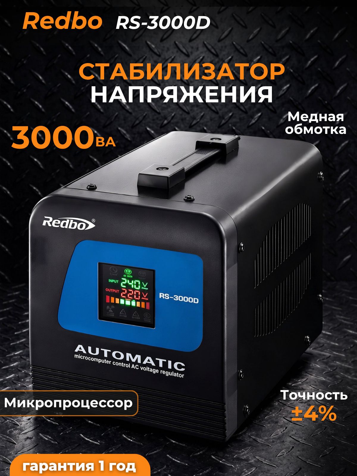 Стабилизатор напряжения Redbo RS-3000D, 3000 ВА, медная обмотка