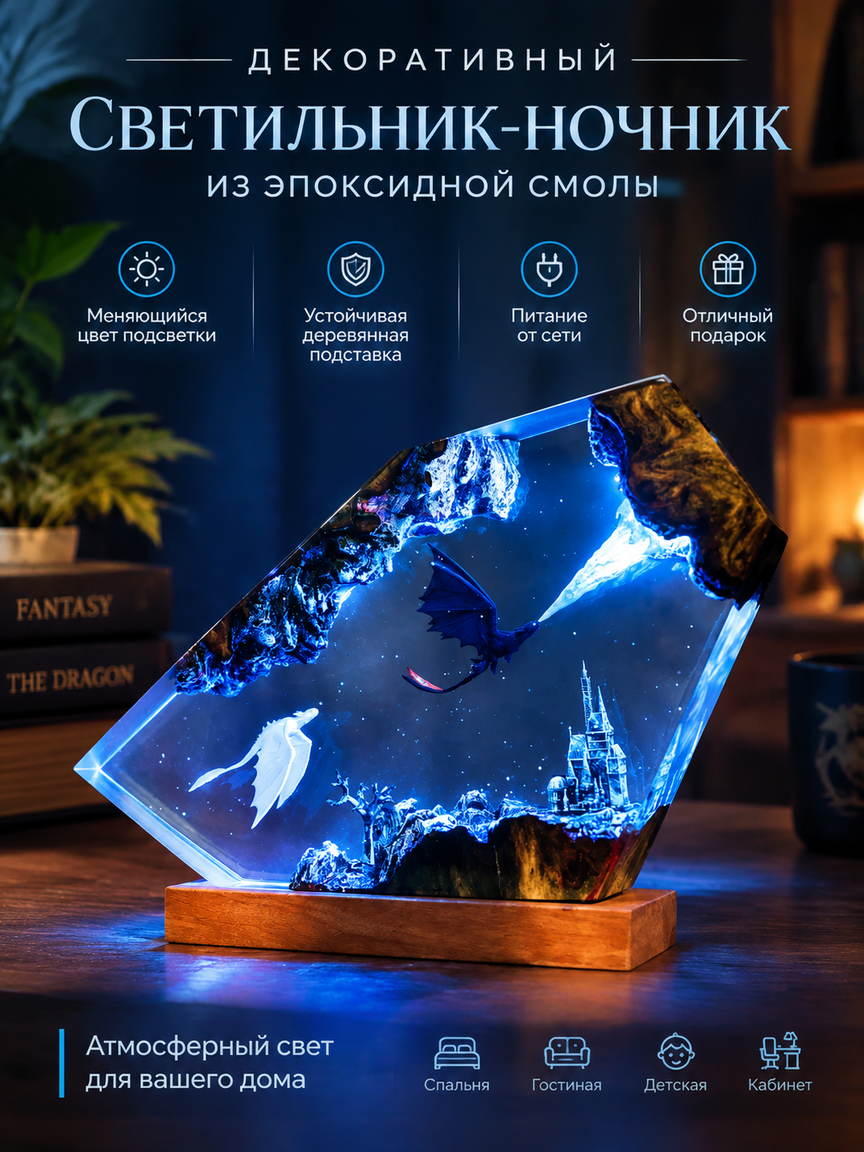 Декоративный светильник-ночник из эпоксидной смолы, дракон и замок, голубая подсветка, на подставке