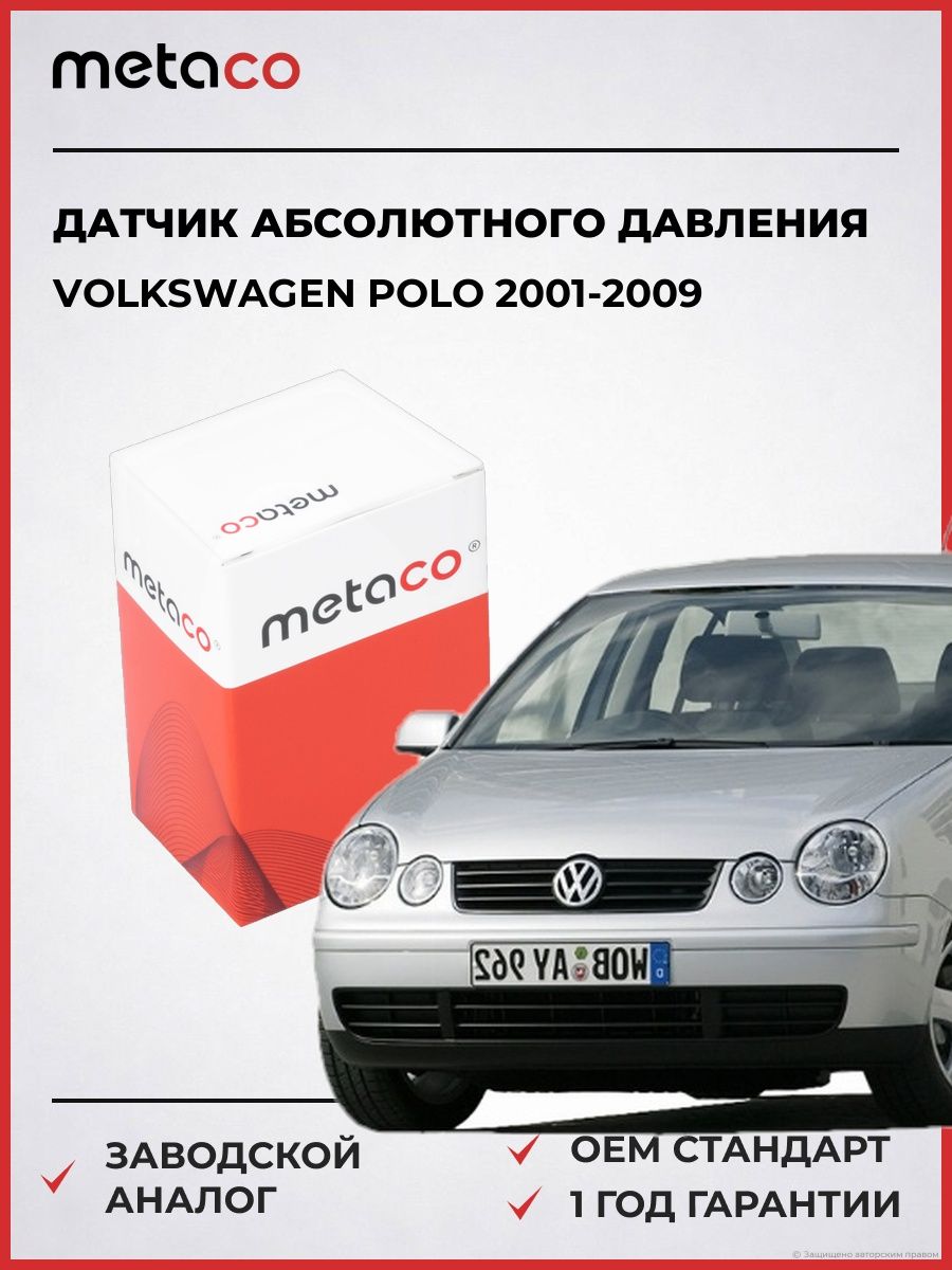 Датчик абсолютного давления METACO 6326019 Фольксваген Поло Volkswagen Polo 2001-2009