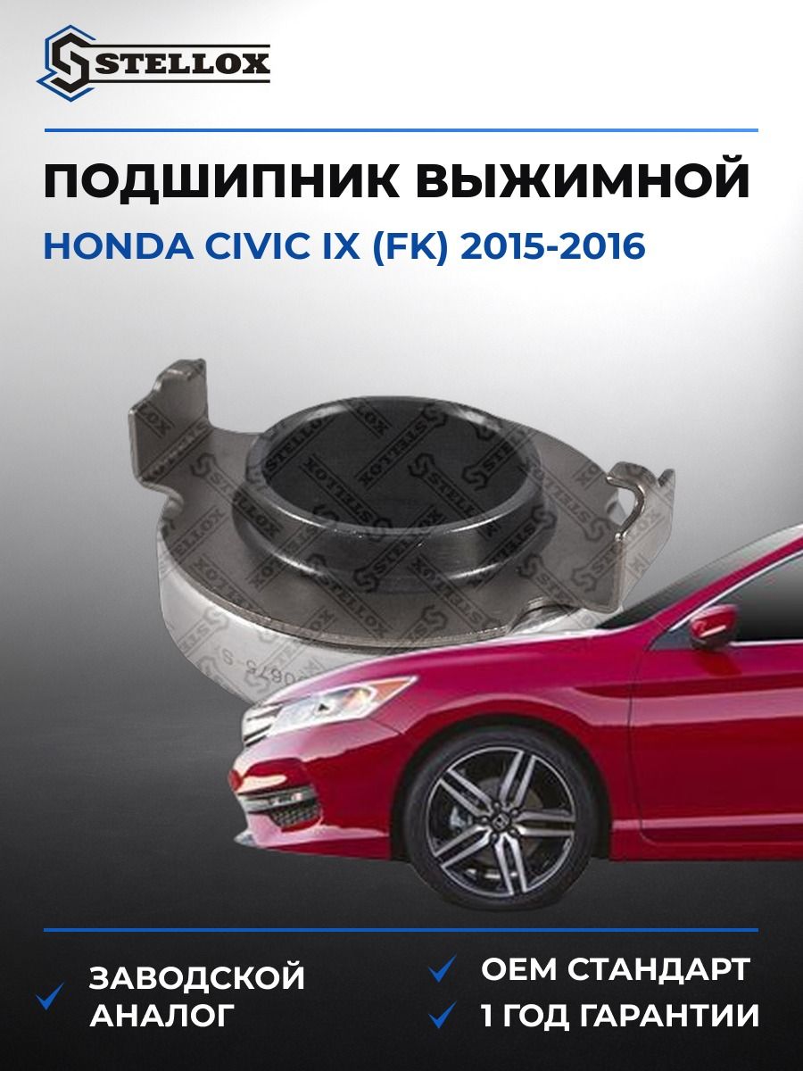 Подшипник выжимной Stellox 0700675SX Хонда Цивик IX Honda Civic IX FK 2015-2016