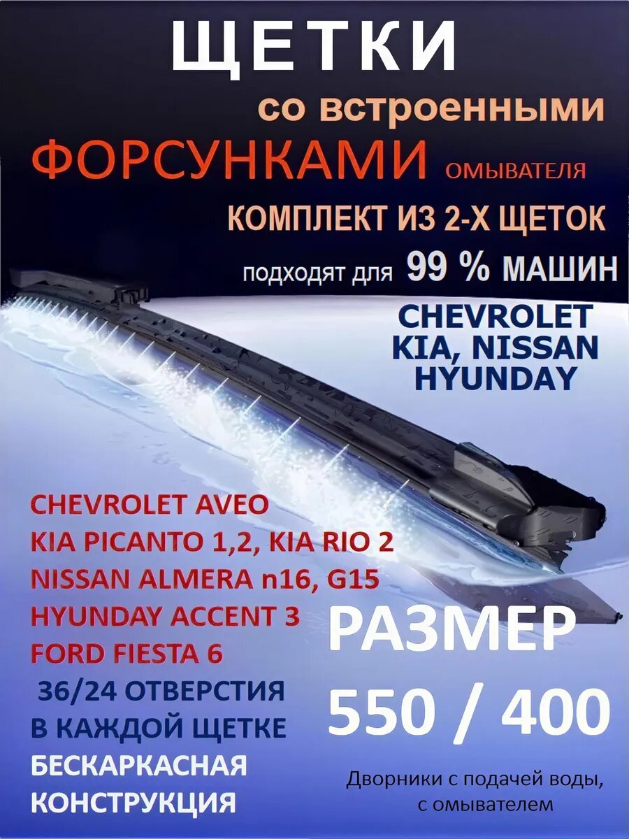 Дворники стеклоочистителя 550 400 с форсунками омывателя