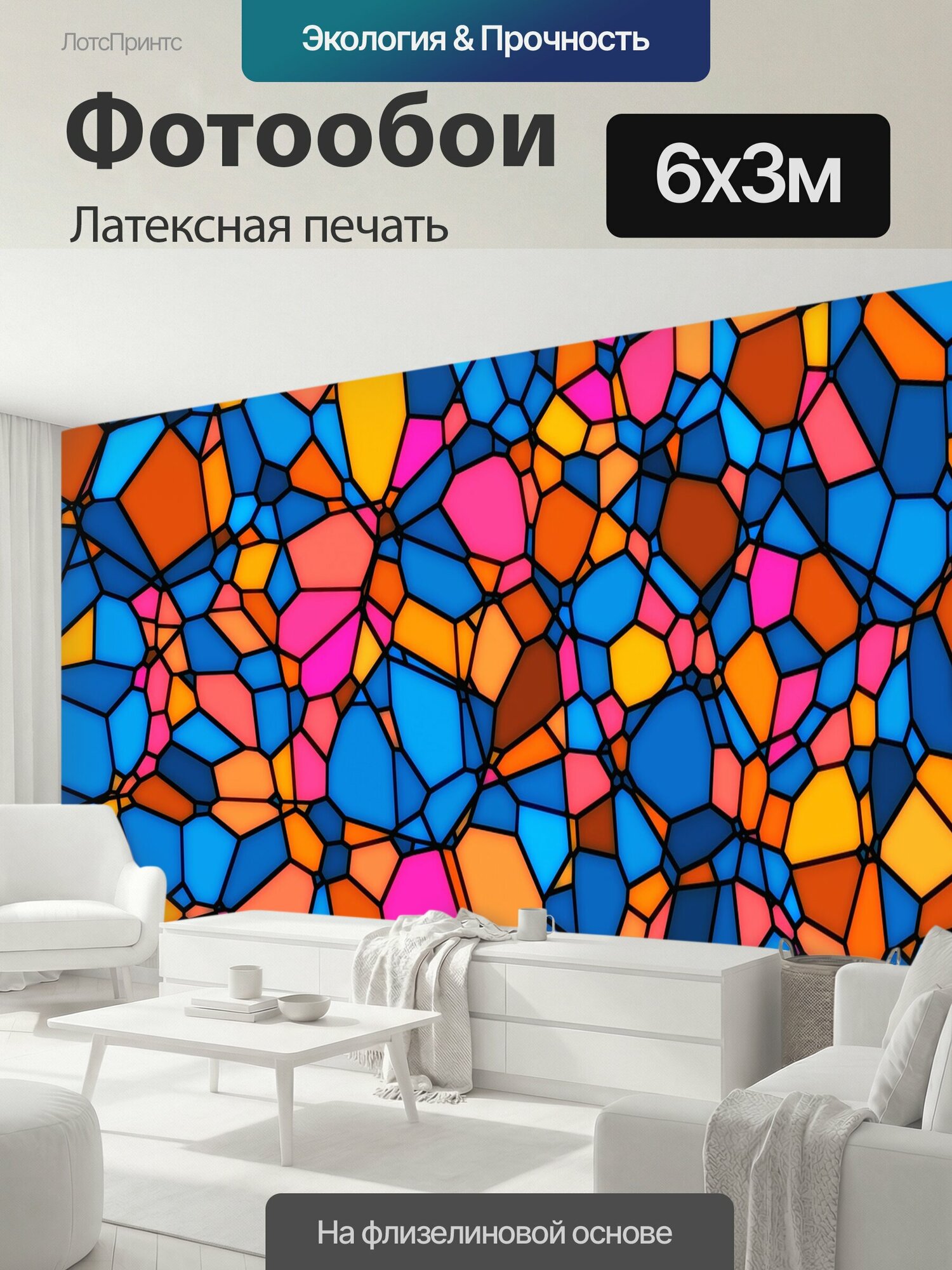 Фотообои моющиеся ударопрочные "Красочный, мозаика, витраж" 600x300 см. латексная печать