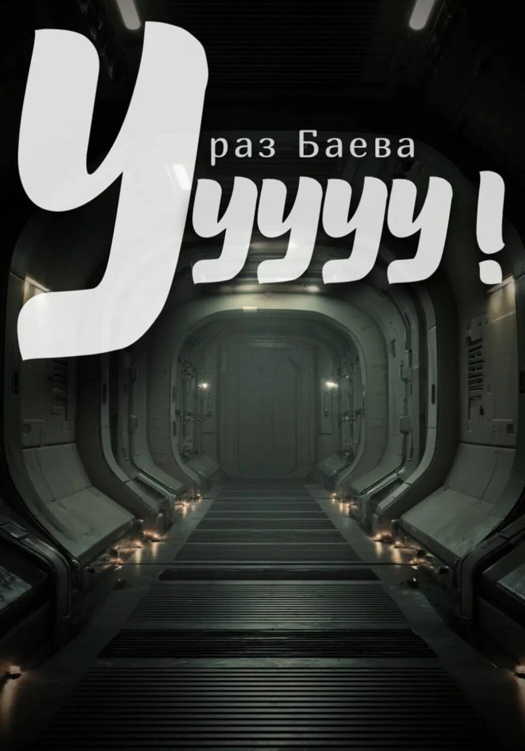 Ууууу! [Цифровая книга]