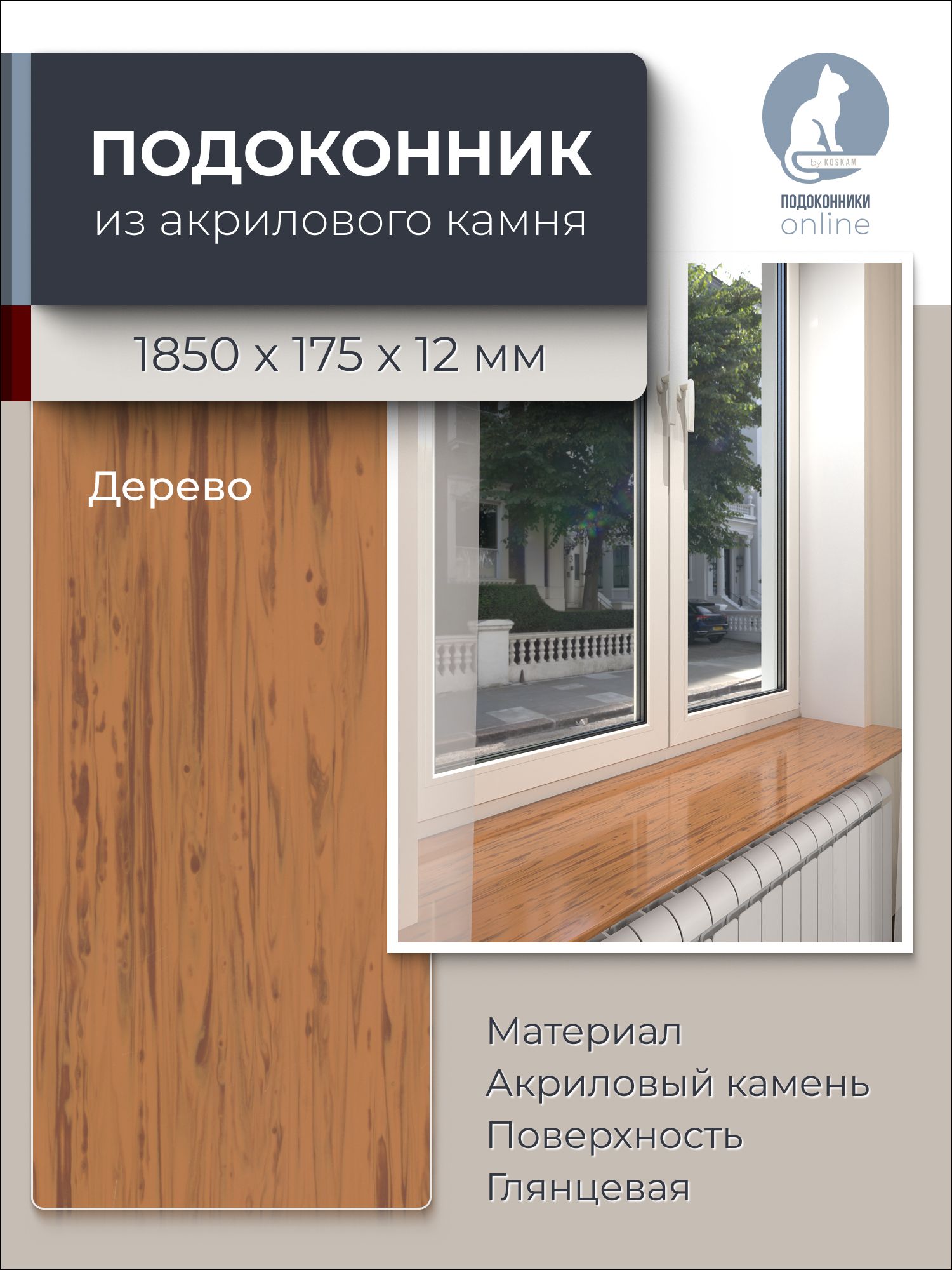 Подоконник из искусственного камня 1850х175х12мм, коричневый цвет, глянцевая поверхность