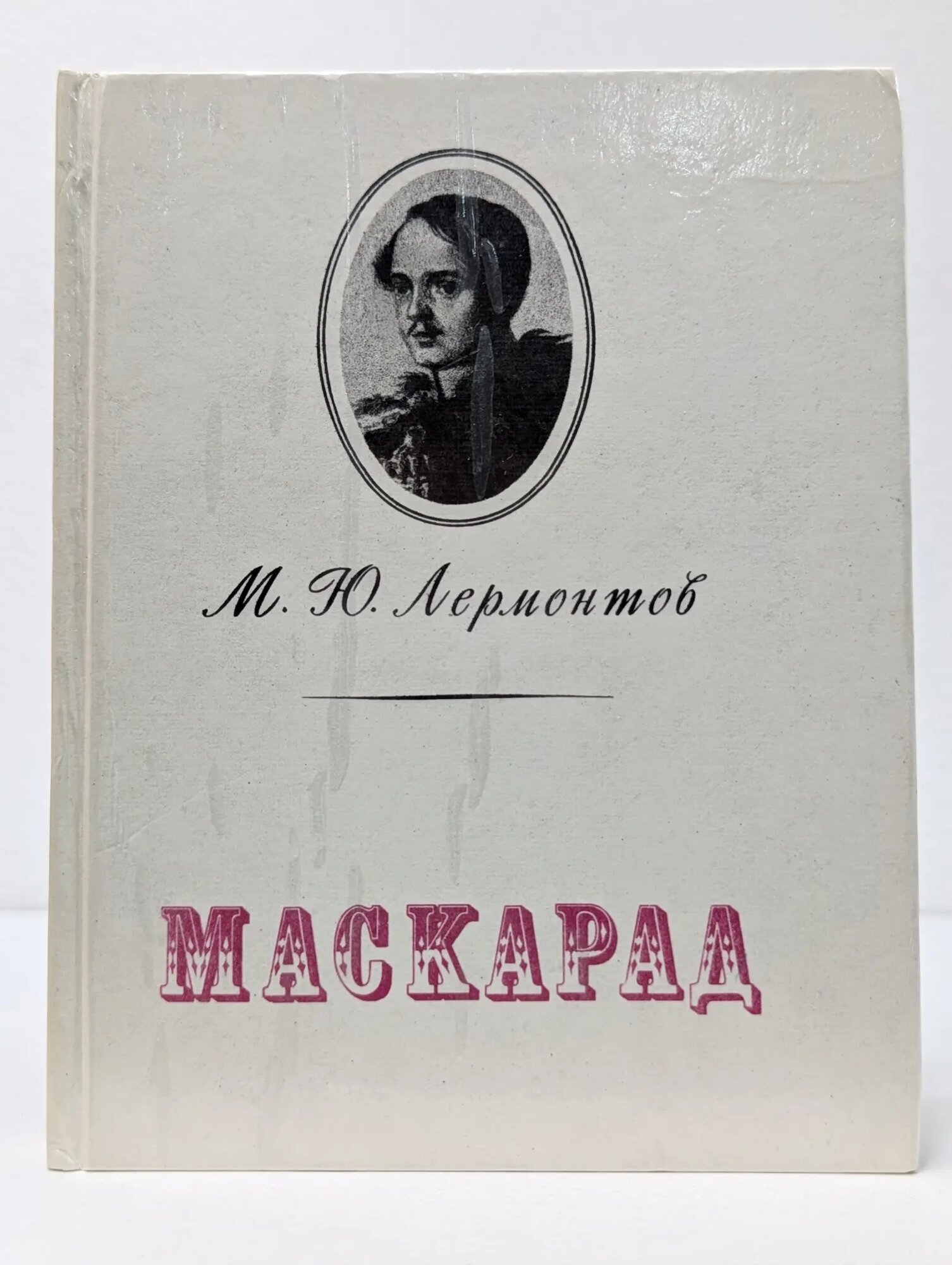 Маскарад Лермонтов Михаил Юрьевич 1990