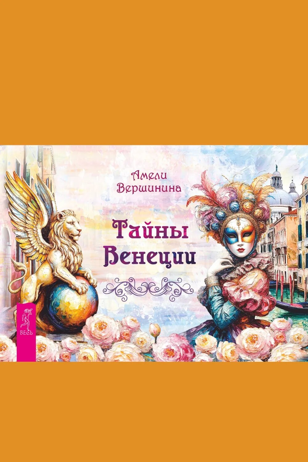 Тайны Венеции [Цифровая книга]