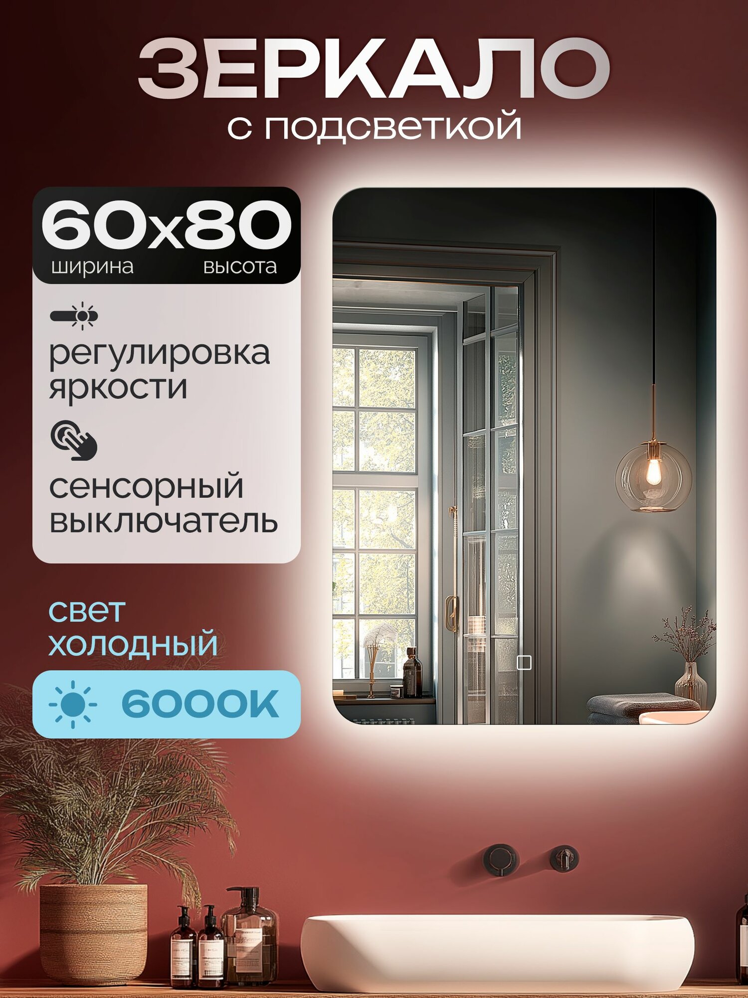 Настенное зеркало с подсветкой в ванную Mario 60х80 см (ореольная подсветка на стену, холодный свет 6000К, сенсорное управление, прямоугольное зеркало для ванной)