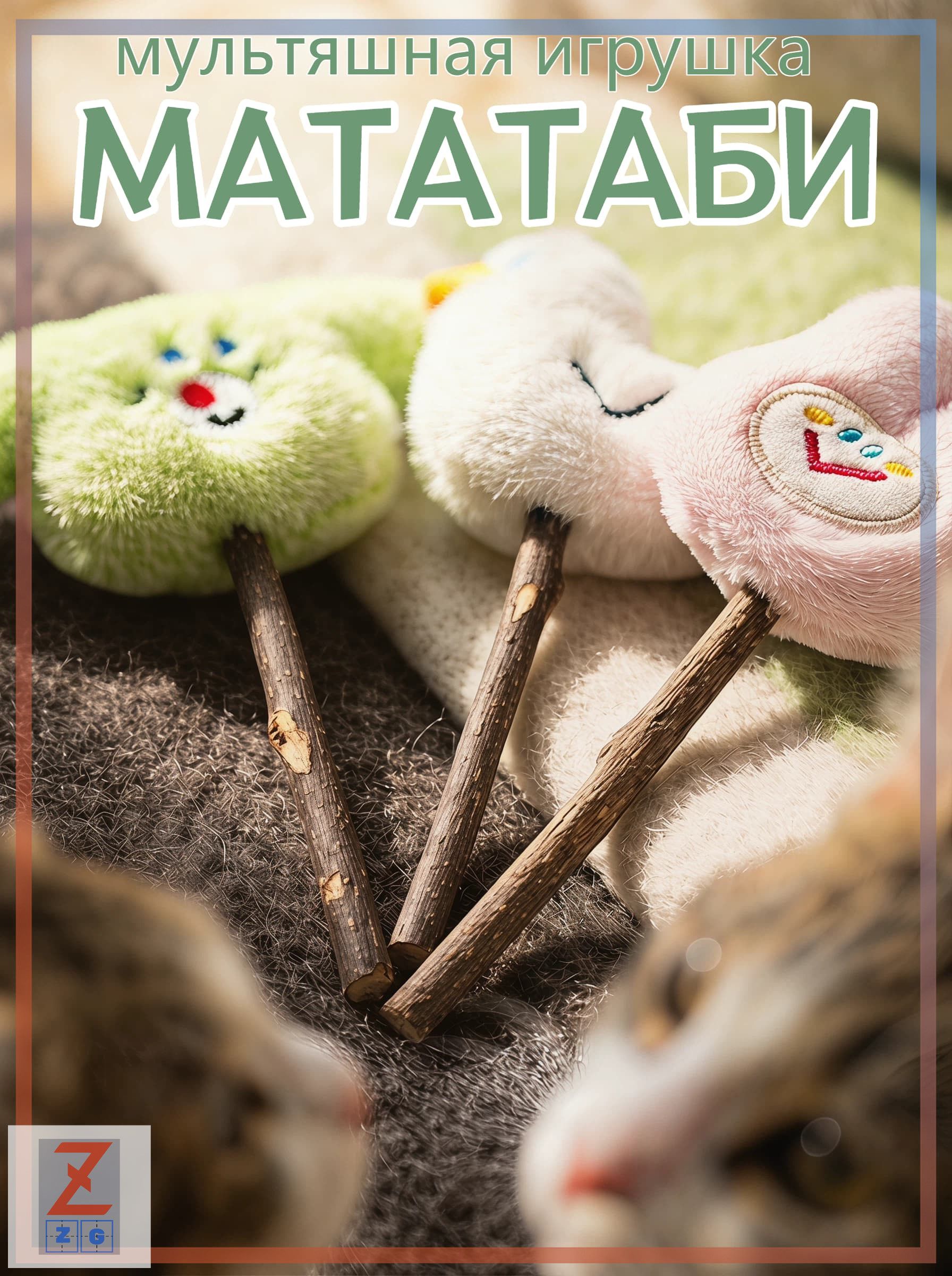 Дразнилка для кошек с мататаби и шуршащими лентами, помогает чистить зубы, для активных игр и охоты