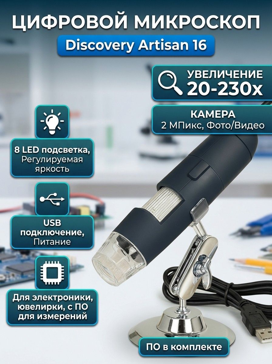 Цифровой микроскоп Discovery Artisan 16 для электроники, 230x увеличение, фото/видео запись, LED подсветка, USB подключение