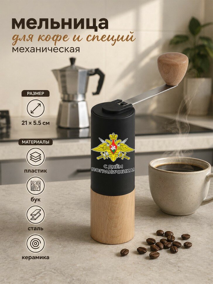 Ручная кофемолка для кофе и специй "С Днём пограничника", металл, керамика, дерево