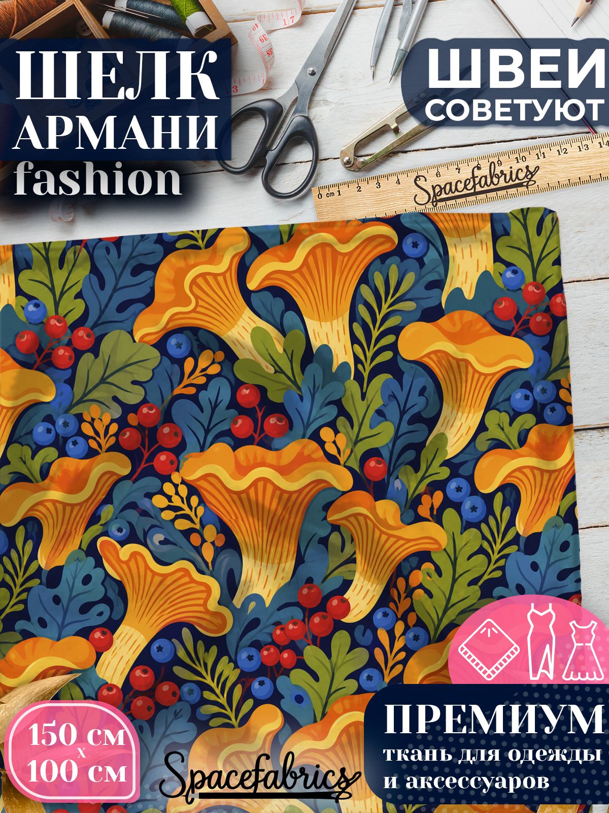 Ткань для шитья шелк Армани, искусственный шелк для костюмов, платьев, юбок с принтом Лесные грибы